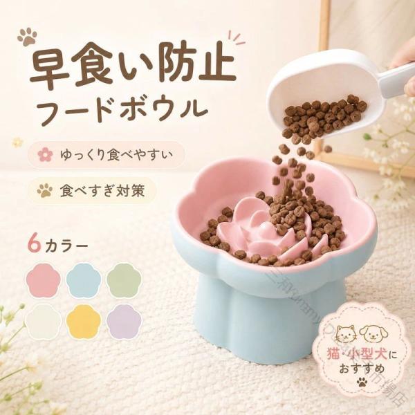 花びら形状の凹凸がフードを自然に分散させ、早食いを防ぎながら、ゆっくり噛んで食べられるようサポートします。早食いによる吐き戻しや消化不良、胃への負担、食べ過ぎによる肥満対策にも配慮。早食い防止 食器として、愛犬・愛猫の健やかな食習慣づくりを...