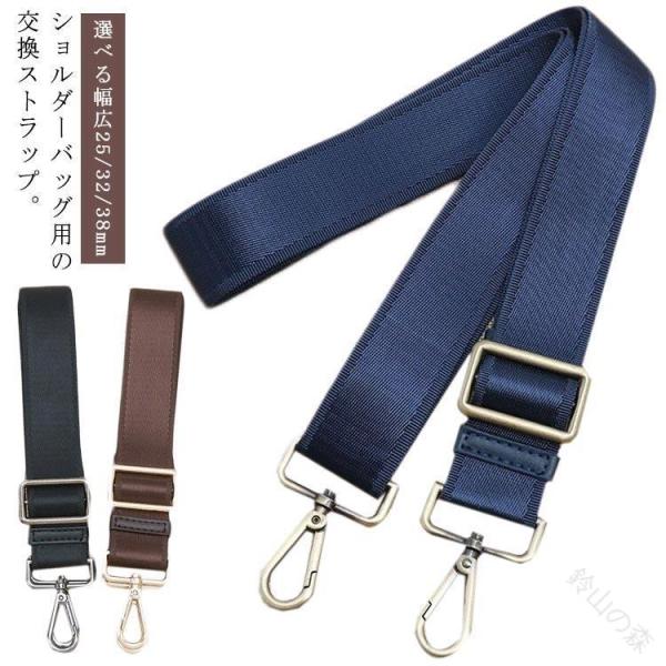 ショルダーバッグ用の交換ストラップ。選べる幅広25/32/38mm 長さ調節もできるので便利です。ストラップの両端にある金属製のバックルは取り付けが簡単で、とても便利です。手持ちのバッグのベルトを付け替えるだけで見違えるようにイメチェンしち...