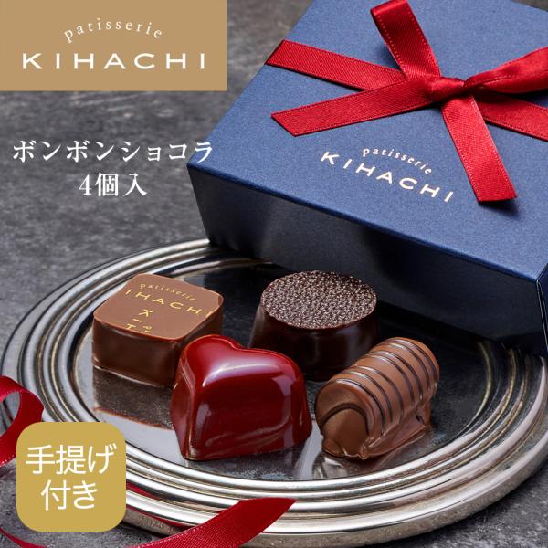 一粒一粒の個性を楽しめる、なめらかなくちどけのボンボンショコラ。