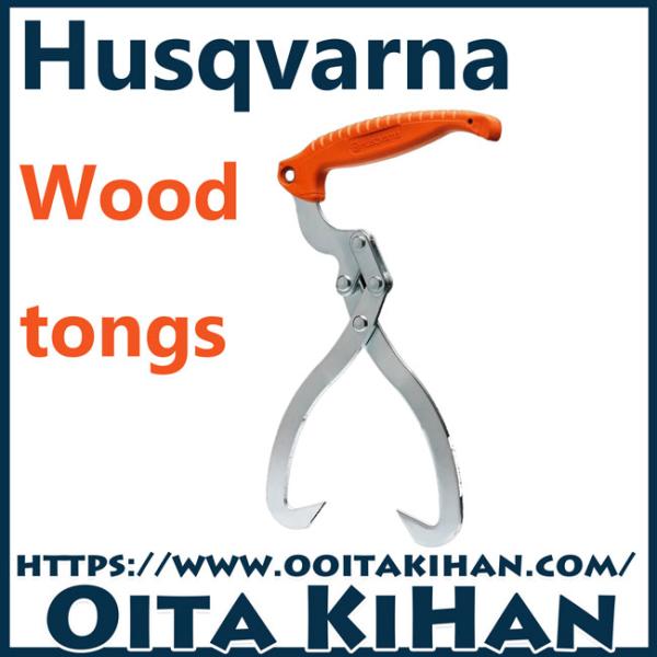 ★ハスクバーナ　林業用品　木材トングになります。 ★製品コード　574387601★高級鋼製、ソフトグリップ付き！　　★高品質の特殊硬化鋼製。表面処理を施し、さびに強い設計。弾力ハンドル付き。木材を運びやすくするためのツールです。★30cm...