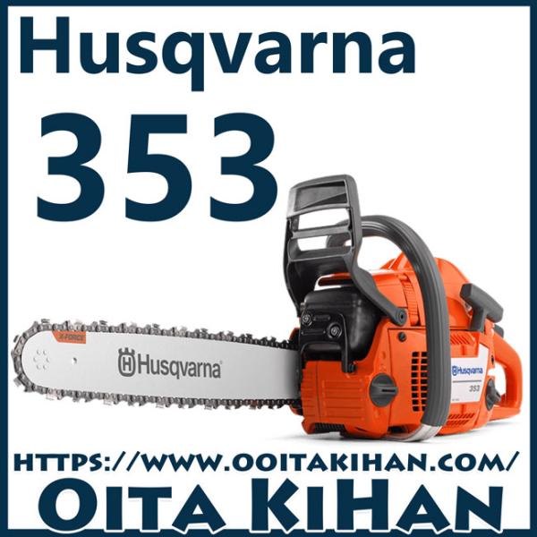 ★ハスクバーナチェンソー353-18RT/45cmになります。 ★商品コード965169718 ★国内正規品★ハスクバーナ 353は、軽量、ハイパワー、タフボディ。 広いパワーバンドで、パワフルに多用途で活躍します。造園土木や、公園管理作業...