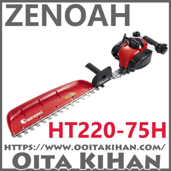 ★ゼノアエンジンヘッジトリマHT220-75H片刃タイプになります。 ★軽量プロシリーズ　710mm（ブレード長さ）の片刃復動式タイプです。 ★ハードタイプ/ブレード厚み2.5mm ★プロ向けクラス世界最軽量！ダントツの軽さと、最適重量バラ...