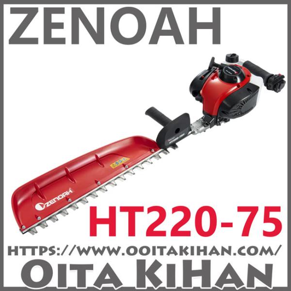 ゼノアヘッジトリマ HT220-75 片刃仕様の通販価格と最安値