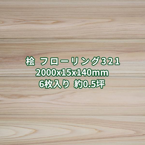 【品番】321【等級】 無節【仕様】無塗装・本実加工・超仕上げ(美しくツヤのある仕上がり)【サイズ】長さ2m×厚さ15mm×巾140mm長さが1930程度のものや上部に少々丸みのあるものがまじることがあります。有効範囲は約1.9ｍとお考えく...