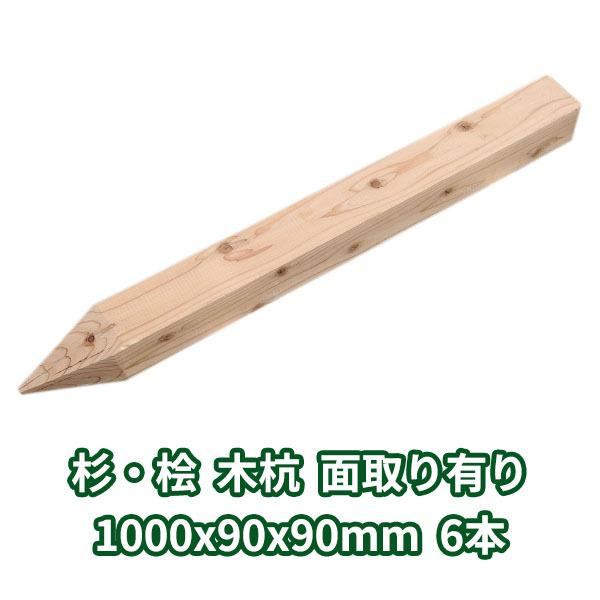【樹種】杉・桧【仕様】木口の面取り有り【サイズ】長さ1000×厚み90×幅90mm【本数】6本【送料】無料(北海道・沖縄・離島は別途見積もり)【用途】測量杭、境界杭、支柱、立札、看板、柵、ガーデニングなど【その他】お使いのモニター画面の色調...