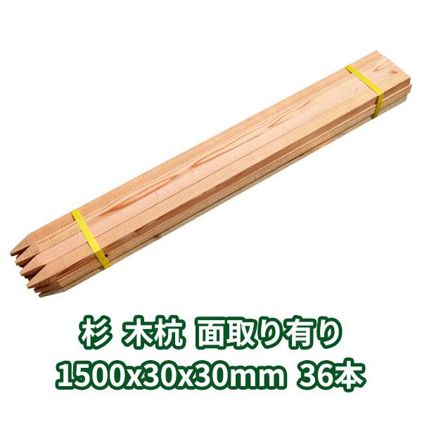 【樹種】杉【仕様】木口の面取り有り【サイズ】長さ1500×厚み30×幅30(mm)【本数】36本【送料】会社宛・運送会社営業所(西濃運輸)への配達→送料無料会社への配達の場合、ご購入手続きの際に、お届け先に会社名を記入してください。運送会社...