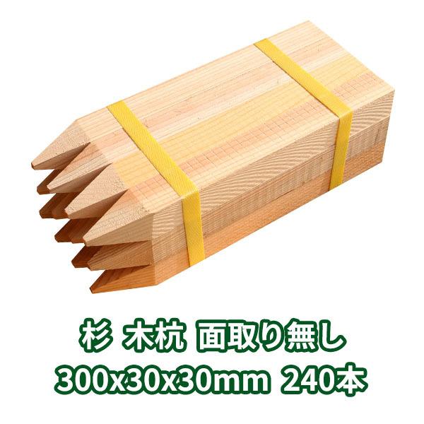 【樹種】杉【仕様】木口の面取り無し【サイズ】長さ300×厚み30×幅30(mm)【本数】240本【送料】無料(北海道・沖縄・離島は別途見積もり)【用途】測量杭、境界杭、支柱、立札、目印、看板、柵、ガーデニングなど【その他】お使いのモニター画...