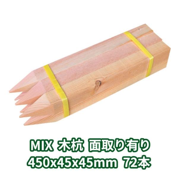 【樹種】MIXMIXとは杉・桧・米松・ラワン・メルサワ・栂などのいずれかです。【仕様】木口の面取り有り木口部分を丁寧に面取りした測量杭をご利用頂く事により、作業中の割れを防ぎ、作業効率アップが図れます。【サイズ】長さ450×厚み45×幅45...