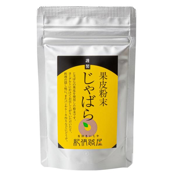 じゃばらの皮を細かな粉末に仕上げました。水にも良く溶けますので、蜂蜜などを加えさっぱりとお飲みいただいたり、料理の隠し味や、ケーキ作りになど、様々な用途にお使いただけます。またジッパー付きアルミ製袋が湿気を防ぎますので、適量でご使用ください...