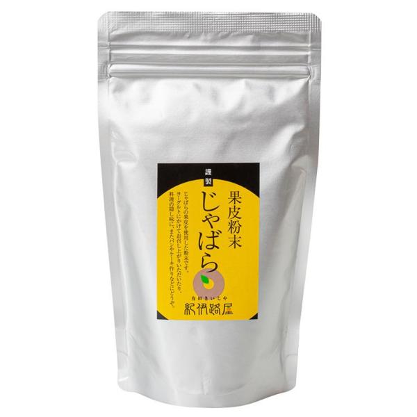 じゃばらの皮を細かな粉末に仕上げました。水にも良く溶けますので、蜂蜜などを加えさっぱりとお飲みいただいたり、料理の隠し味や、ケーキ作りになど、様々な用途にお使いただけます。またジッパー付きアルミ製袋が湿気を防ぎますので、適量でご使用ください...