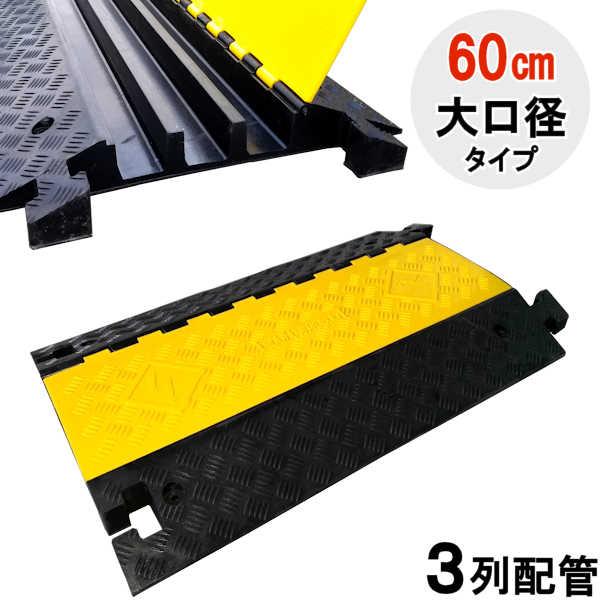〈関連キーワード〉 ゴム製ケーブルガード ケーブルプロテクター 安全対策 展示会 イベント 日本製 置くだけ 簡単設置 排水ホース アンカー固定可能 幅90cm 奥行59cm 高さ8cm 安全対策 災害 ケーブルガード ケーブルカバー ケー...