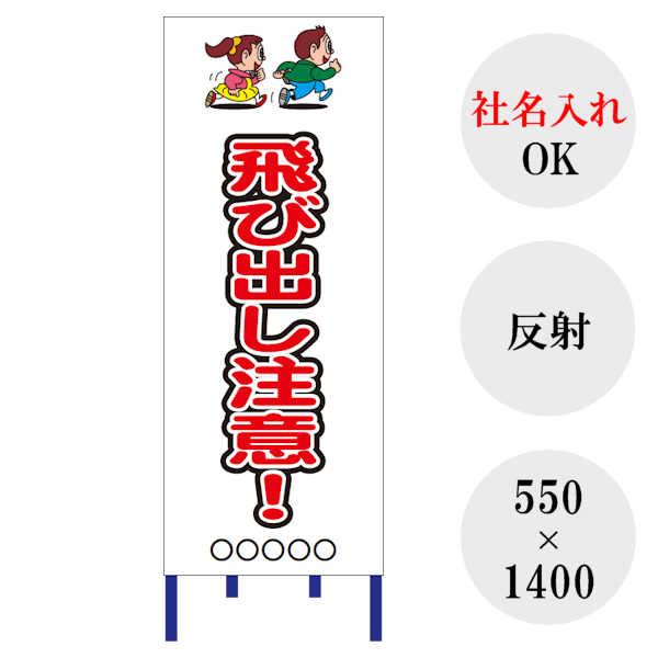 〈関連キーワード〉 社名入れ 注意 子ども 工事用看板 全面反射 安全看板 工事標示板 注意看板 道路工事 看板 建設工事 工事 道路 作業中 会社名 路上工事看板 枠付き 工事用看板 反射看板 スタンド看板 件名看板 表示看板 別注看板 ...