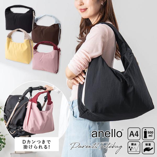 【anello】子育てを快適にする大きめサイズ＆大容量16Lのナイロン製トートバッグ(ペアレンツバッグ、マザーズバッグ、ママバッグ)です。軽量で両面撥水加工が施され、雨の日や旅行にも大活躍！ポケット多い設計で、保冷・保温ポケットや防水ポケッ...