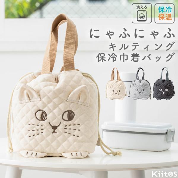 「にゃふにゃふ」が優しく寄り添う、猫(ねこ)好き必見のアニマル猫グッズ！保冷バッグやクーラーバッグに見えない、コロンとかわいい巾着型のお弁当袋(ランチバッグ)です。厚みのあるキルティング生地を採用したマチ広設計。内側はアルミシートで保冷・保...