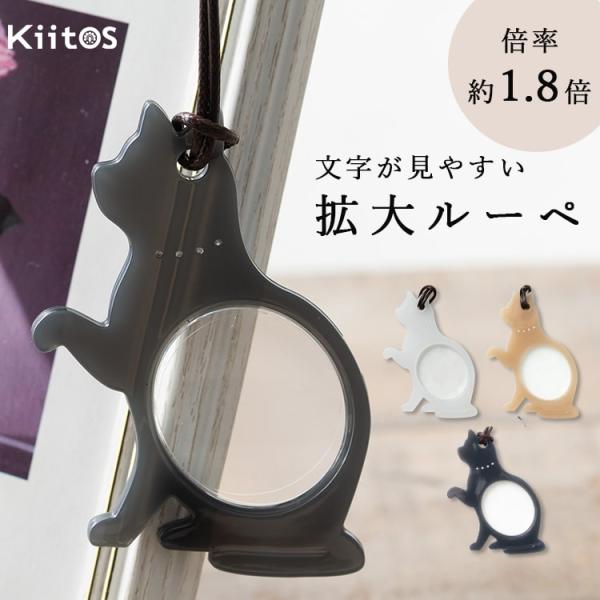 ネックレス仕様で持ち歩きやすい。サッと使える猫シルエットルーペ。倍率は約1.8倍としっかり文字が見やすい。紐付きで首から下げられるから机に置く必要がなく使いたいときにサッと使えます。半透明のキュートな猫シルエットが気分を上げてくれます。パッ...