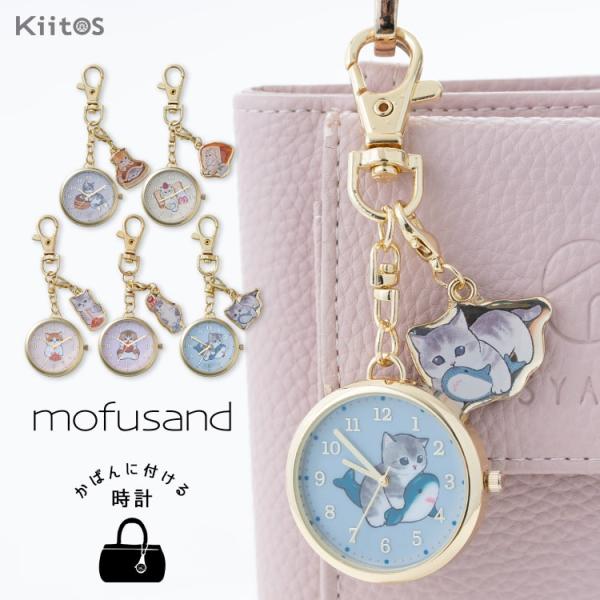 mofusandのカワイイにゃんこたちが文字盤に入ったキーチェーンウォッチ。同じモチーフのイラストが描かれたチャーム付きで癒されます♪チャームにはカニカンがついているので取り外して使うことも出来ます。バッグやベルトループに着けられるので、腕...