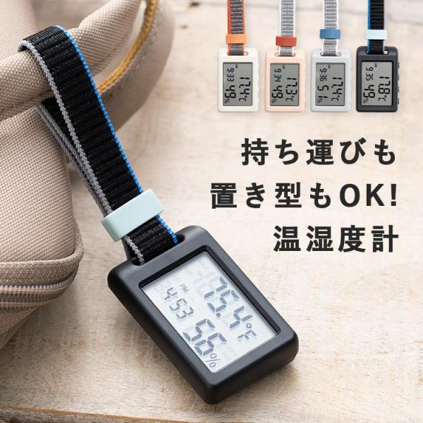 バッグにつけて外出先で、立てかけてお家で。2way仕様の温湿度計。体温調節がしにくい赤ちゃんやペットのために、乾燥対策で湿度を管理したいときにすぐ使えて便利！気温・湿度表示、日時表示、アラーム機能など、日常に必要な機能が大きめの画面に表示さ...