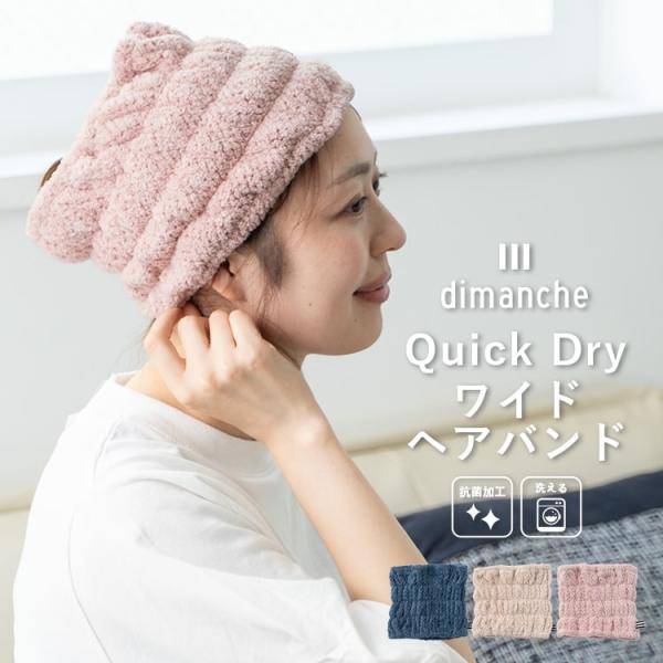 【dimanche -ディマンチェ-】毎日使いで時短が叶う、吸水力抜群のタオルシリーズの幅広ヘアドライキャップ幅広でしっかり髪を包んでくれるふんわりヘアバンド。カットパイル生地なので髪に引っかかりにくく、ふわふわの肌触りで心地いいヘアタオル...