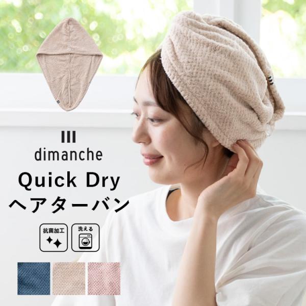 【dimanche -ディマンチェ-】毎日使いで時短が叶う、吸水力抜群のタオルシリーズのヘアドライキャップタオルドライをしながら乾燥からも守ってくれるヘアターバン。カットパイル生地なので髪に引っかかりにくく、ふわふわの肌触りで心地いいヘアタ...