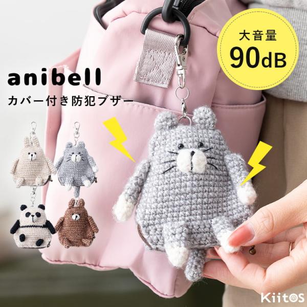 もしもの時の小さな味方、毎日に大きな安心を。通学・通勤中の防犯対策や、災害時の助けを呼ぶ手段としても心強い存在。お子様はもちろん、大人の方にもおすすめな毎日持ち歩きたくなる、ぬくもりと安心を一つにした“おまもりブザー”です。ブザーを引くだけ...