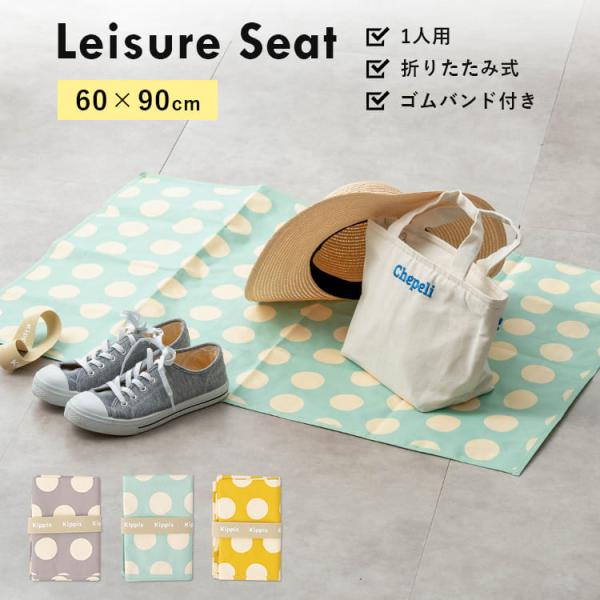 【Kippis -キッピス-】北欧テイストの水玉(ドット)柄がおしゃれでかわいい、1人用のレジャーシート。60×90cmのコンパクトサイズで、大人から子供(男の子・女の子)まで幅広く使えます。軽い(軽量)ので持ち運びやすく、幼稚園や保育園の...