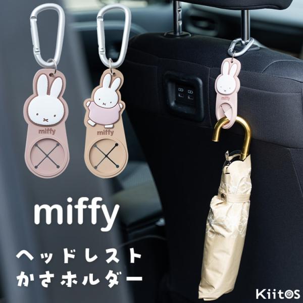 車内をもっと快適にしてくれる、miffyのヘッドレスト傘ホルダー。付属のカラビナをヘッドレストに掛けて、傘の柄を差し込むだけで濡れた傘をすっきり収納できます。傘だけでなく、ペットボトルやタオルを掛けられる便利な仕様。カラビナはバッグに付けて...
