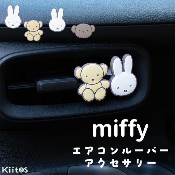 車内を愛らしくデコレーションするミッフィーエアコンアクセサリー。ルーバーに付属のクリップを取り付けるだけで簡単にデコレーション可能。モチーフは背面にマグネットが付いており、クリップからモチーフを取り外すことが出来ます。取り外したモチーフはマ...
