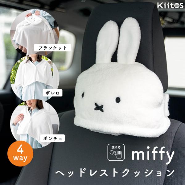 車のお出かけをもっと快適に、もっとかわいく。ミッフィー（miffy）のお顔がキュートなヘッドレストクッションが、シーンに合わせて使い方を変えられる4WAY仕様で登場です。ヘッドレストにはマジックテープで簡単に着脱可能。車内ではクッションとし...
