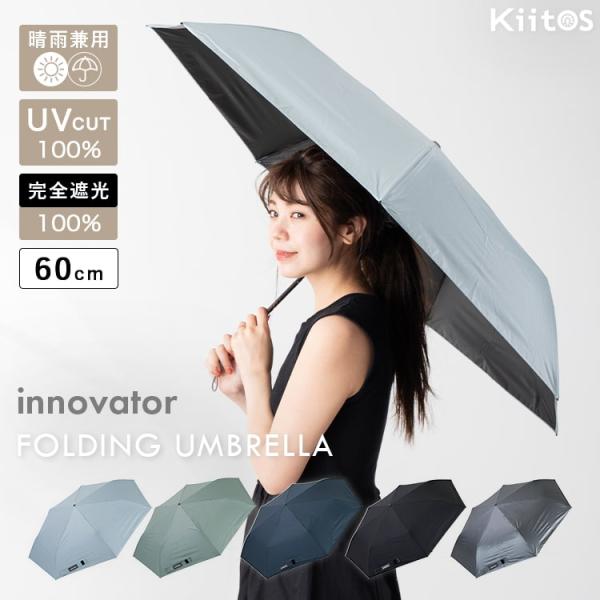 【innovator】「既成概念にとらわれることなく、常に自分らしいライフスタイルを創造する」荷物を持っていても濡れにくいワイドな60cmサイズの折りたたみ傘。シンプルで洗練されたデザインの中に、実用性を徹底的に追求したこの傘は、アウトドア...