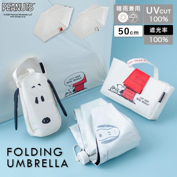 晴れの日も雨の日も、スヌーピーグッズとおでかけ。スマホみたいにすっとバッグに入る、コンパクトサイズの晴雨兼用日傘。収納袋は持ち歩くのも気分が上がる、遊びゴコロ満載のデザイン。傘本体はワンポイントのシンプルデザインで、甘くなりすぎず年代問わず...