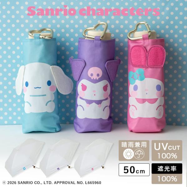 晴れの日も雨の日も、サンリオキャラクターズとおでかけ。だいすきだから毎日一緒にいたい。キュートなサンリオキャラクターズがコンパクトな傘になりました。スマホみたいにすっとバッグに入る、コンパクトサイズの晴雨兼用日傘。収納袋はキャラクターが大き...