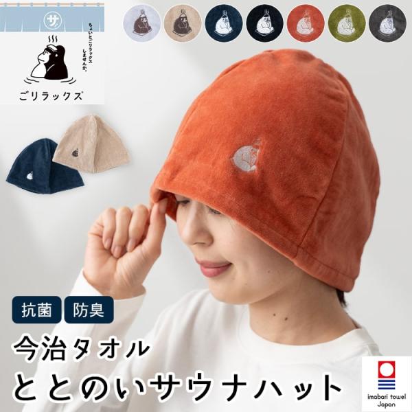 「サウナの世界を日常に」ととのい系ブランド「ごリラックス」から、ゆったりサイズのサウナハットが新登場！肌触りの良い今治のタオルで、薄くて嵩張らないのに水分はしっかり吸収！被り口が約71.5cmと広く、濡れた髪やまとめ髪もしっかり入れられます...