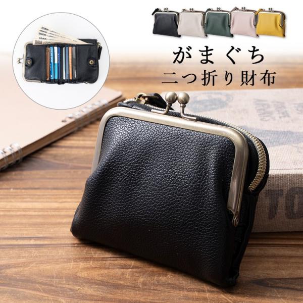 カバンの中にスッキリ収まる、二つ折りがま口財布。本革のようなシボ感を再現した柔らかい合皮がナチュラルで落ち着いた雰囲気に。ふっくらとした自然な丸みががま口らしいデザイン。がま口の裏が二つ折りになっており、収納も十分！外側にファスナーポケット...