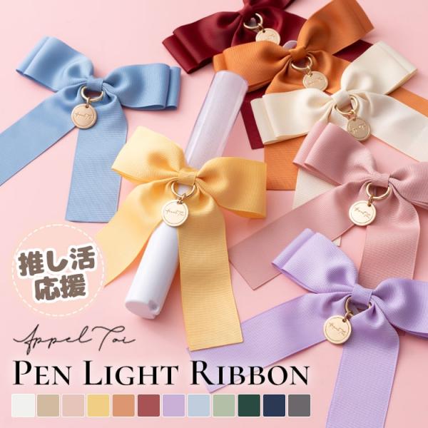 「ヲタ活を楽しむ」女子のためのブランド「Appel Toi（アペルトワ）」シンプルなペンライトを可愛く彩る、推しカラーペンライトリボンが登場。落ち着いたカラーにシンプルなデザインで、参戦服にも浮きません♪リボンの背面にゴムが付いているため、...