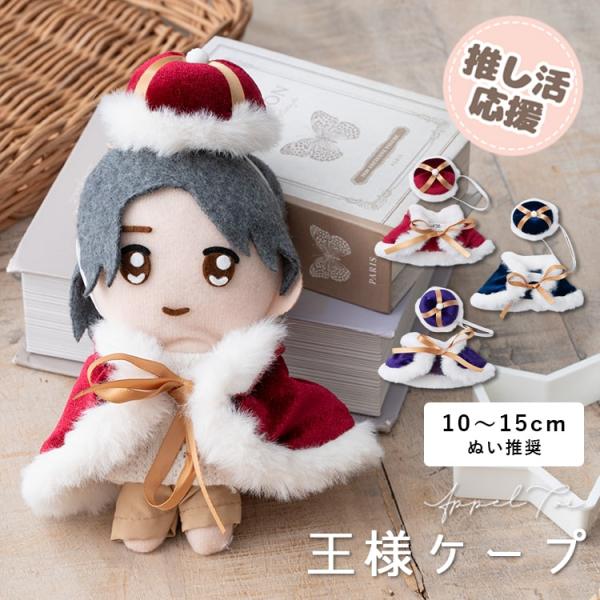 ベロア生地が高見えする王様ぬいケープ。ボリュームのあるファーとゴールドのリボンが高級感を演出。ケープは前でリボンを結ぶだけで簡単に装着が可能。リボンを結ぶ箇所でサイズを調節できるので、幅広いぬいぐるみのサイズ感に対応することができます。王冠...