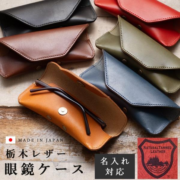 栃木レザーを使用した日本製メガネケース。職人が一つ一つ丁寧に制作しています。経年劣化（エイジング）を楽しむことが出来る味わい深い本革を使用。南米産のミモザの樹皮から抽出されたタンニン剤でじっくり時間をかけてなめしあげた純正ぬめ革です。ぬめ革...