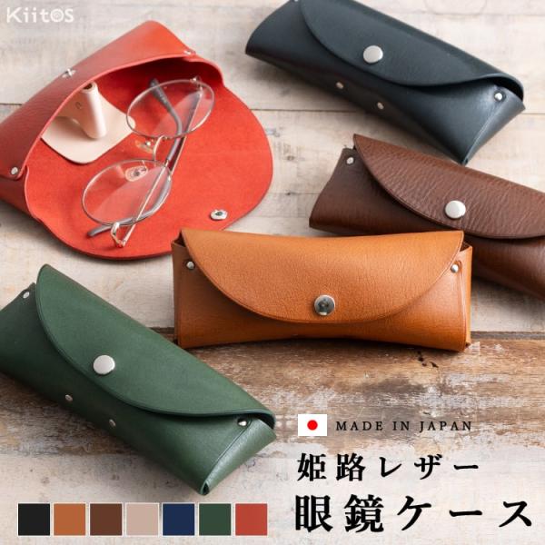 姫路レザーを使用した日本製眼鏡ケース。職人が一つ一つ丁寧に制作しています。経年劣化（エイジング）を楽しむことが出来る味わい深い本革を使用。植物タンニンなめしの国産の牛革にオイルを染み込ませることにより、艶感とソフトな風合いの上質な質感に。牛...