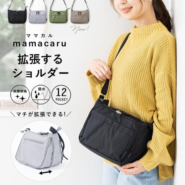 大容量でポケットいっぱい、毎日を頑張るママにぴったり。マチが拡張できるショルダーバッグが新登場です♪※裏地のカラーは全て同じでGrayとなります※お財布機能ポケット内にあるファスナーポケットは底で縫われておらず隙間があります●サイズ高さ：約...