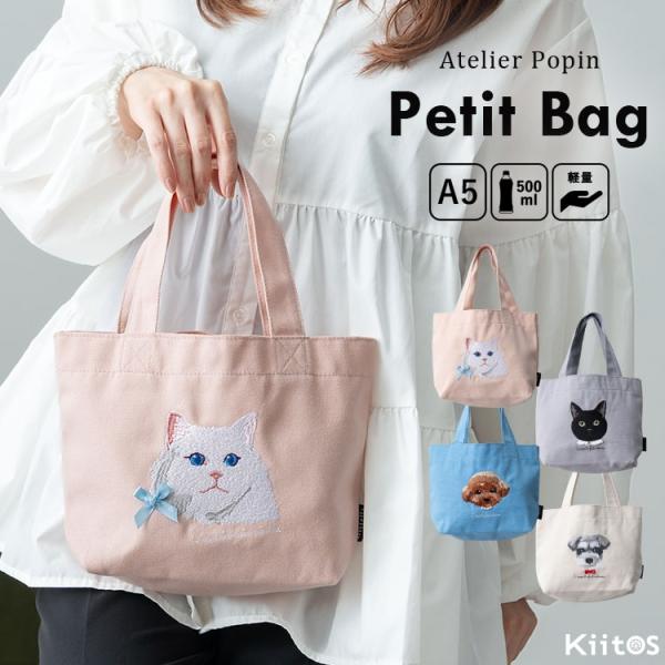 【Atelier Popin by aristella】バッグの中から“ポンッと飛び出すような存在感”物語が始まるようなトキメキを。アニマル刺繍に立体パーツのワンポイントが可愛いプチトートバッグ。本体はふんわり淡い色のキャンバス生地を使用し...