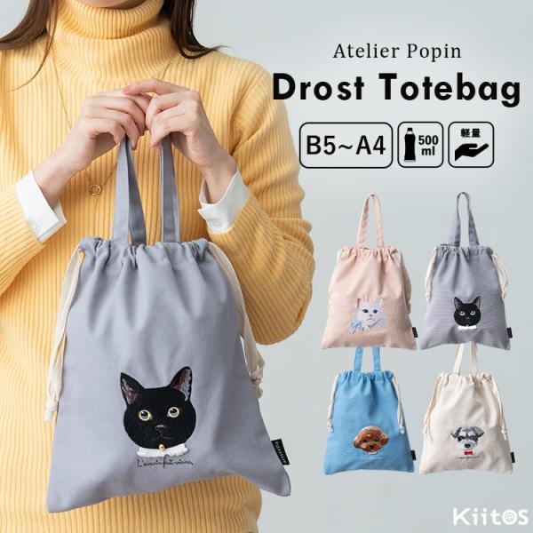 【Atelier Popin by aristella】バッグの中から“ポンッと飛び出すような存在感”物語が始まるようなトキメキを。アニマル刺繍に立体パーツのワンポイントが可愛い巾着トートバッグ。本体はふんわり淡い色のキャンバス生地を使用し...