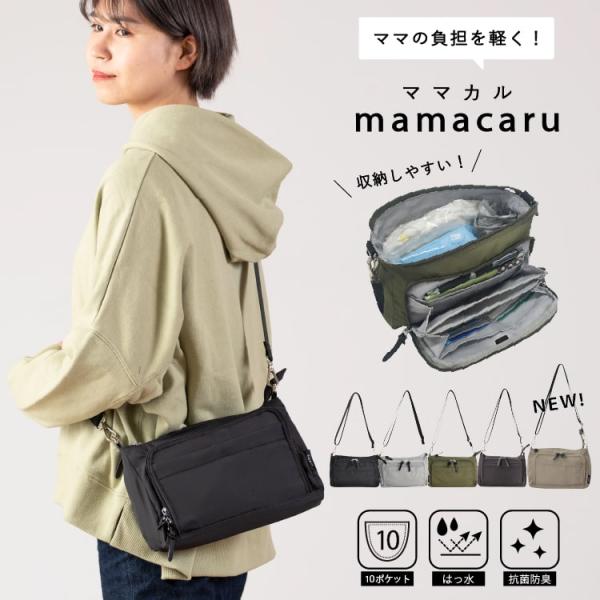 【ママの負担を軽く】をコンセプトに誕生した、ママカルシリーズ。＜普通のショルダーとは段違い！嬉しい機能が満載＞・表面に撥水加工・内側に抗菌防臭加工・10ポケット・カードポケット・軽量・母子手帳収納・着脱式キーフック付き・取り外し可能ショルダ...