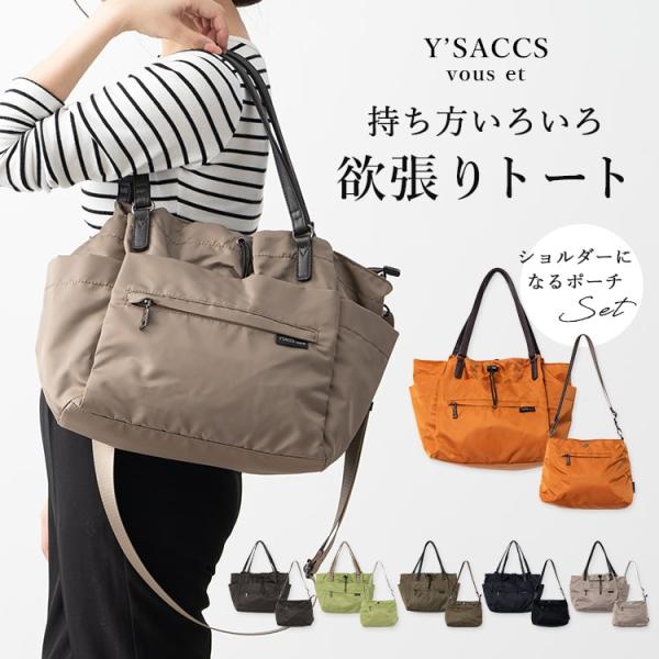 【YSACCS vous et-イザックヴーエ-】シーンによって持ち方を変えられる、ポーチ付きの3way欲張りトート。メインのトートはA4対応でたっぷり収納。ポケットも多く小物の整理がしやすい♪ポーチはトートの中にすっぽり入り、バッグインバ...