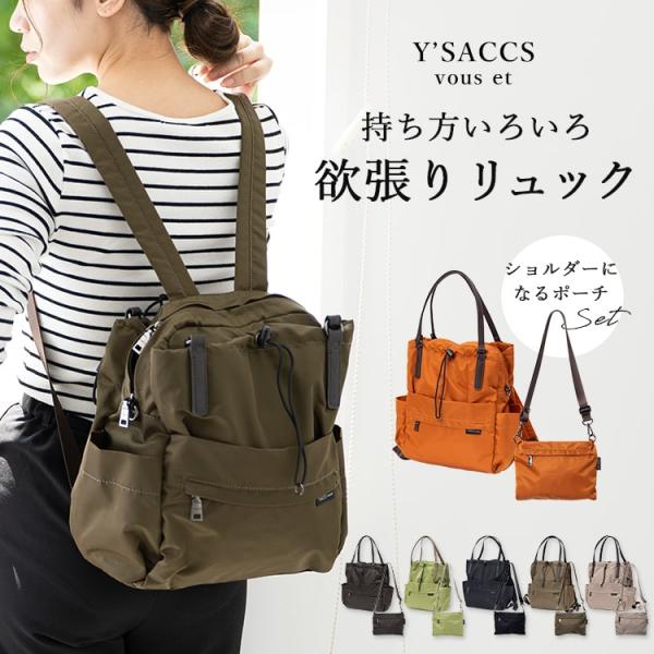 【YSACCS vous et-イザックヴーエ-】シーンによって持ち方を変えられる、ポーチ付きの4way欲張りリュック。リュックはA4対応でたっぷり収納。ポケットも多く小物の整理がしやすい♪ポーチはトートの中にすっぽり入り、バッグインバッグ...