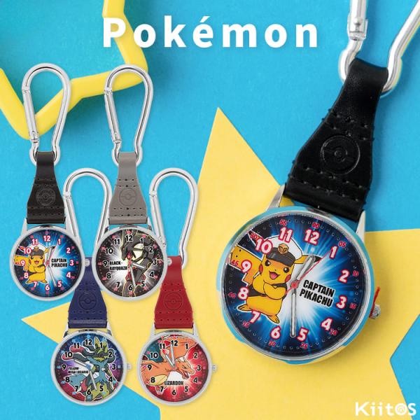 ポケモンの人気キャラクターが、かっこいいカラビナ付き時計になって登場！キャラクターは「ピカチュウ」「レックウザ」「メガルカリオ」「リザードン」♪カラビナフックでバッグやベルトループに取り付けられ、キーホルダー感覚でお使いいただけます。腕に着...