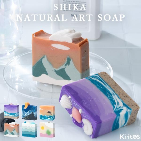 ギフト感のあるアートデザインソープ。 【SHIKA】タイ発のナチュラル成分を使用した手作りのスキンケアブランド。有害な化学物質や防腐剤を含まない（天然成分使用の）肌へのやさしさを考えた石けんです。●サイズ縦：約9cm横：約9cm幅：約3cm...