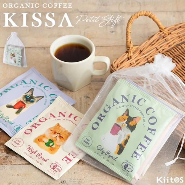 オーガニックコーヒー　―KISSA―かわいらしい猫のイラストがおしゃれなオーガニックコーヒー。それぞれ違うフレーバーを4種類セットにしたプチギフトです♪ふんわり上品なオーガンジーの巾着に入っており、ちょっとしたギフトにぴったり。1つの巾着で...