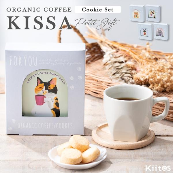 オーガニックコーヒー　―KISSA―かわいらしい猫のイラストがおしゃれなオーガニックコーヒー。コーヒーと一緒に楽しめるバニラ味のクッキーがセットになったプチギフトです♪小窓からネコがのぞく可愛いパッケージで、ちょっとしたギフトにぴったり。1...