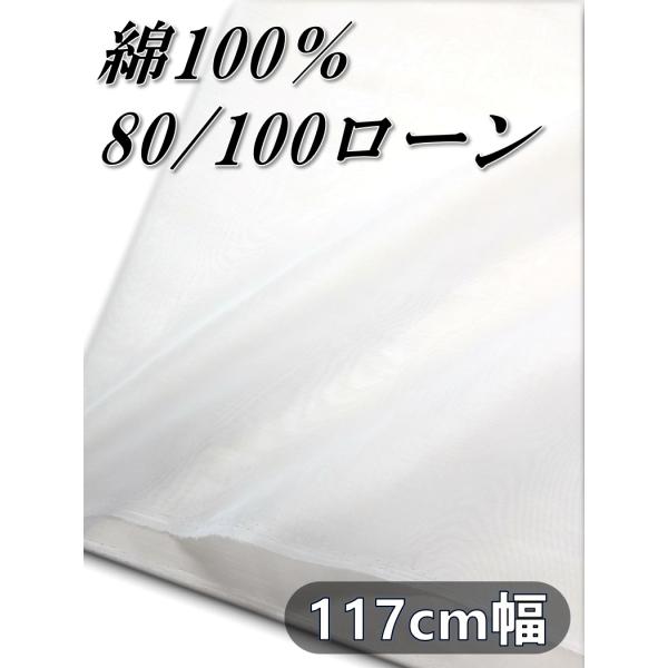【商品説明】 ・素材　：綿100％ ・品名　：80/100ローン　ホワイト　無地 ・番手　：80×100 ・密度　：90×88・生地巾：117cm ・色　　：ホワイト ・透け感：あり ・厚み　：薄い ●〇〇〇〇 厚い ・固さ　：柔らかい 〇...