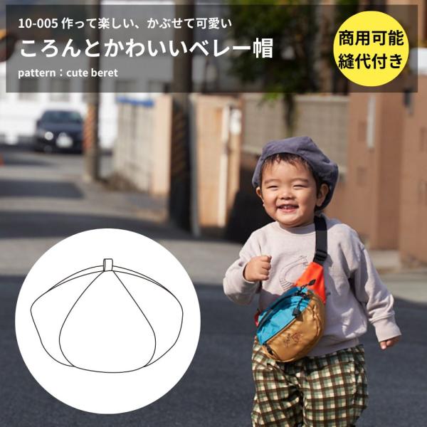 大きくなって新登場！幼児?大人まで48/50/52/54/56/58sizeベレー帽を作ろう服はちょっとハードル高そうそんな方に少ないパーツですぐできる作って楽しいかぶせて可愛いベレー帽です。