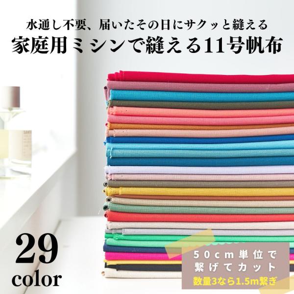 ・家庭用ミシンで安心して縫える帆布生地を探している・オックスよりも厚手でしっかりとした雑貨用の生地を探している・くったりとした柔らかな11号帆布を探しているそんな方におすすめの家庭用ミシンのための11号帆布です自宅で気軽に帆布ソーイングを楽...